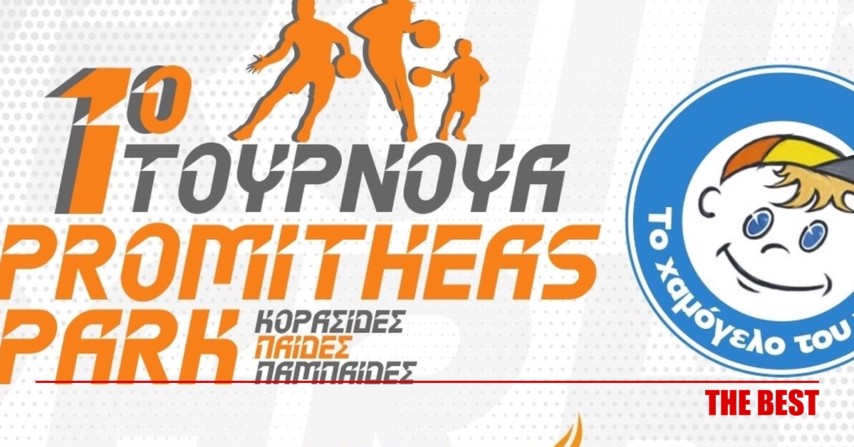 Προμηθέας: Ημέρες αφιερωμένες στην αλληλεγγύη στο «Promitheas Park»