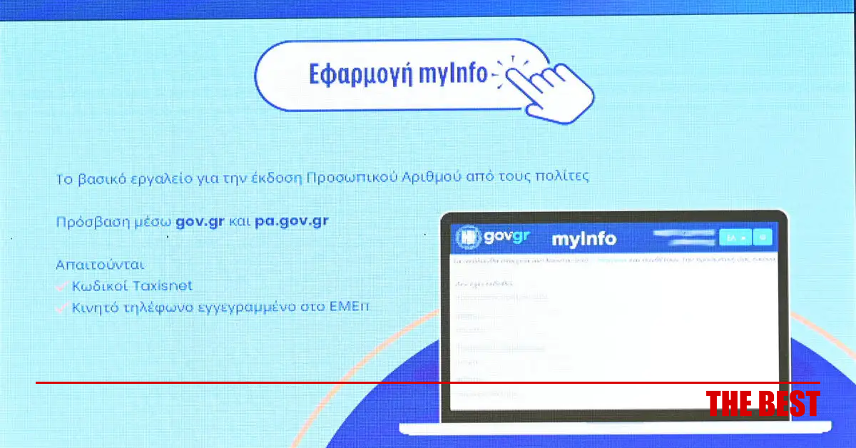 Προσωπικός Αριθμός: Από σήμερα στο myinfo.gov.gr, αντικαθιστά ΑΦΜ, ΑΜΚΑ
