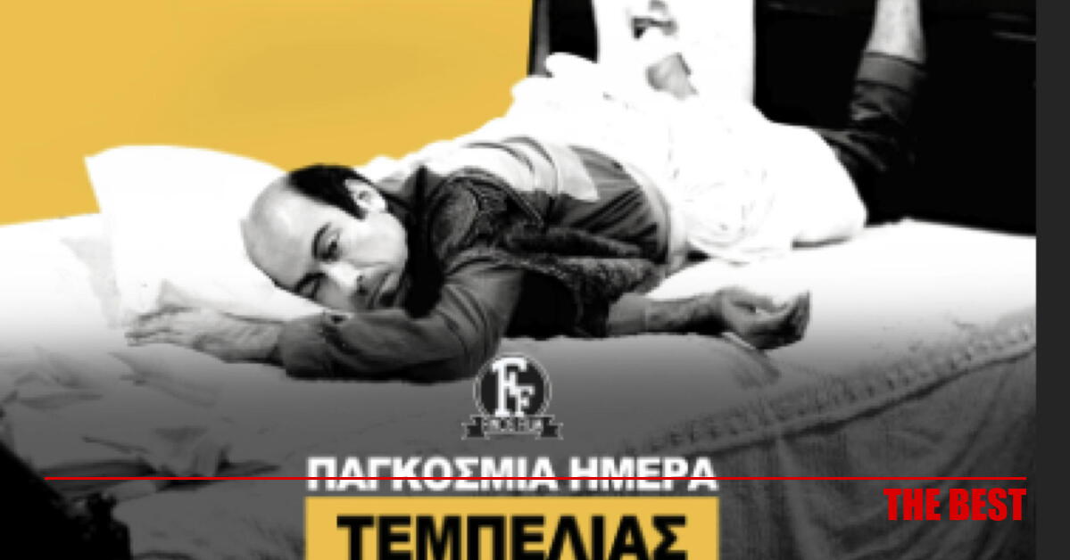 H Finos Film θυμάται και τιμά την παγκόσμια ημέρα Τεμπελιάς- ΒΙΝΤΕΟ