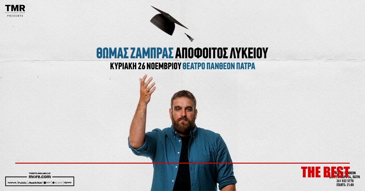 Πάτρα: Την Κυριακή 26/11 στο Πάνθεον ο Θωμάς Ζάμπρας